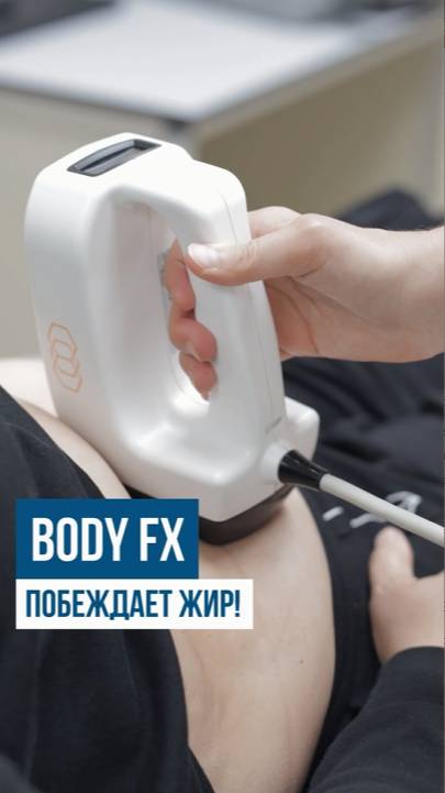 Жир уходит. BODY FX работает! #BODYFX #УдалениеЖира #БезОперации