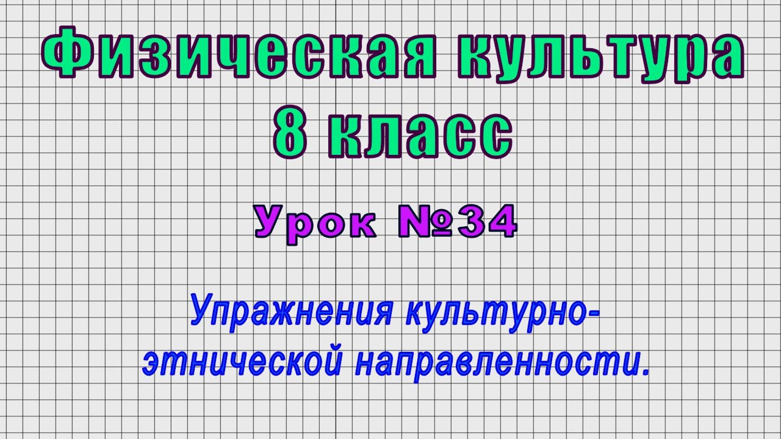 Физическая культура 8 класс (Урок№34 - Упражнения культурно-этнической направленности.)