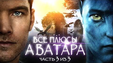 [Dalbek] Все плюсы фильма Аватар Часть 3 из 3