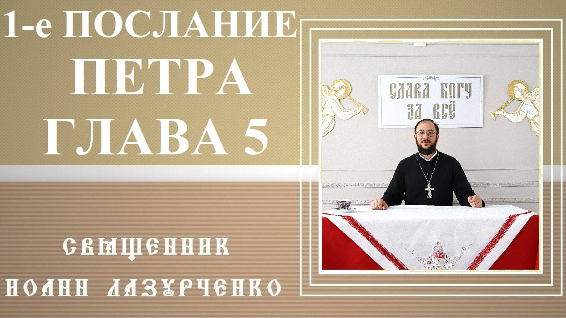 Первое Послание Петра. Глава 5. Каким должен быть священник. Лев от колена Иуды. Церковь Вавилона.