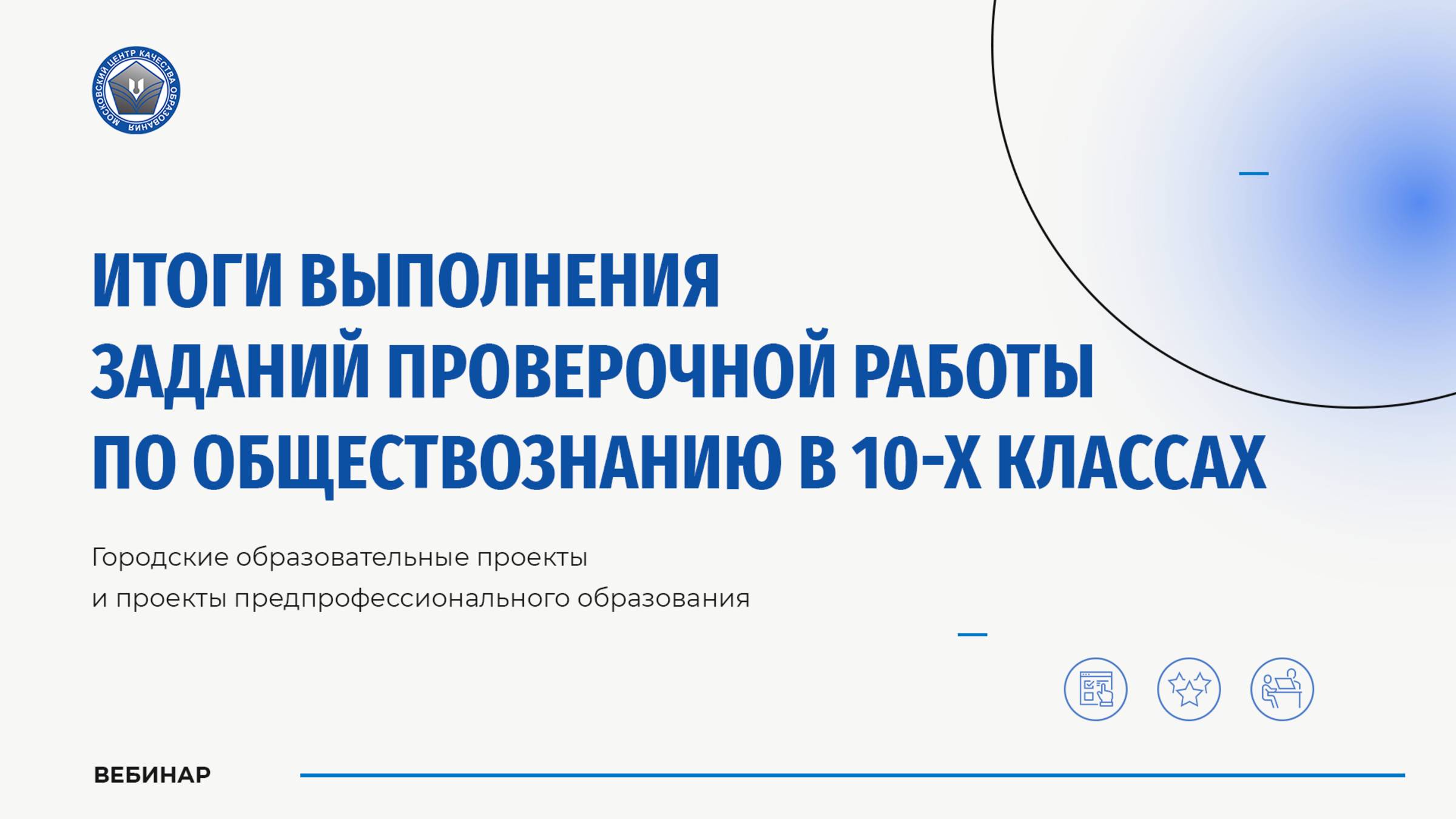 Итоги проведения проверочной работы по обществознанию в 10-х классах (углубленный уровень)