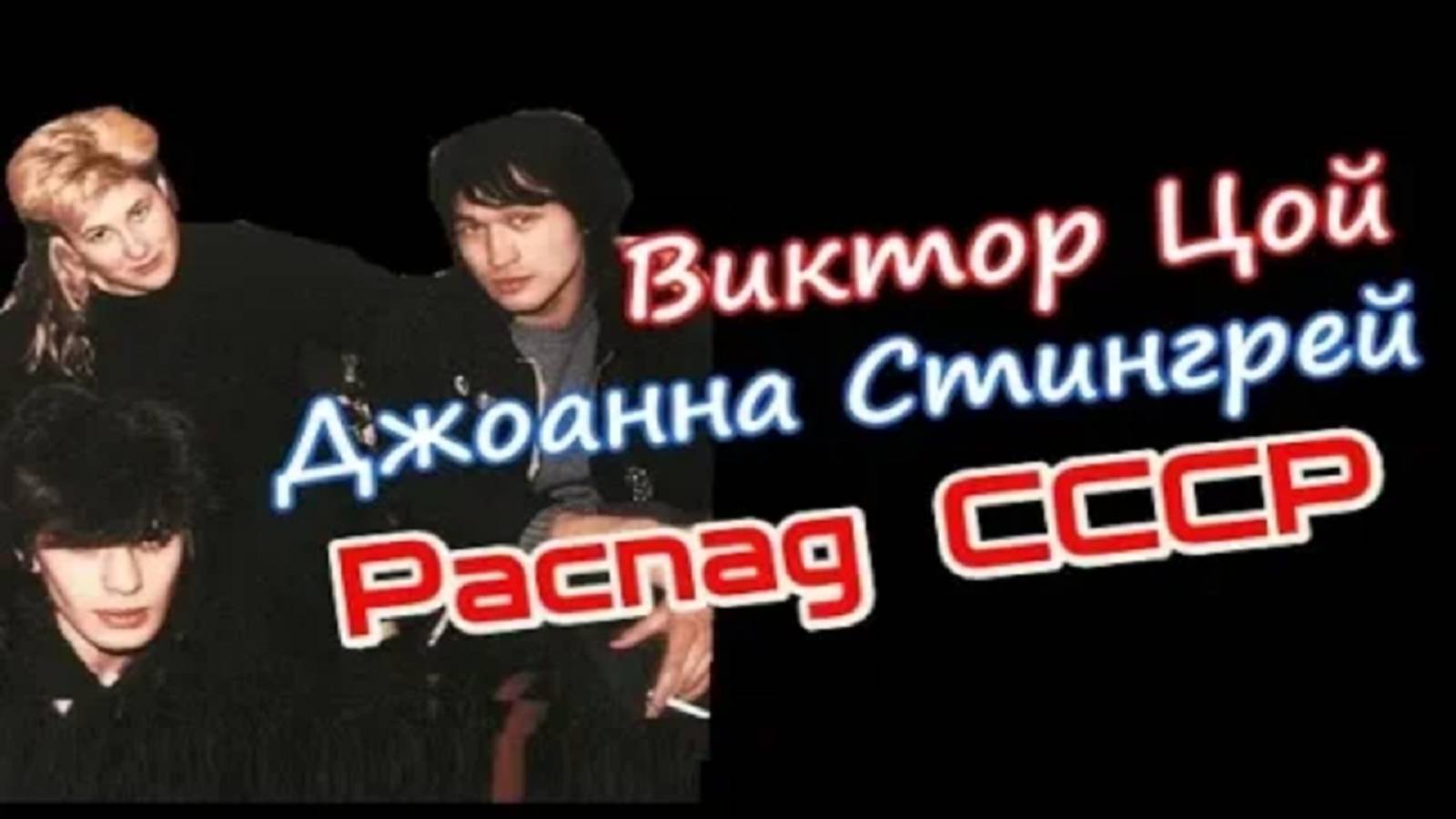 Виктор Цой и Джоанна Стингрей. Распад СССР