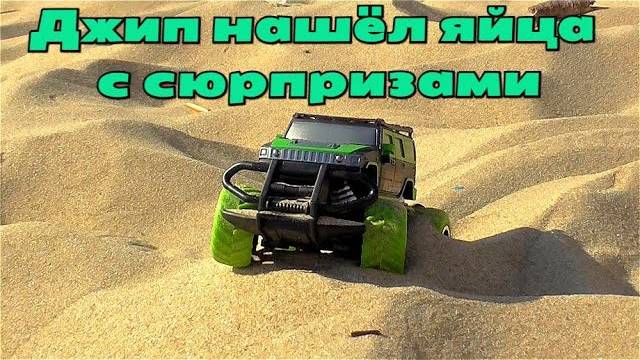 Машинка нашла яйца в песке / Мультик про машинки / Видео для детей