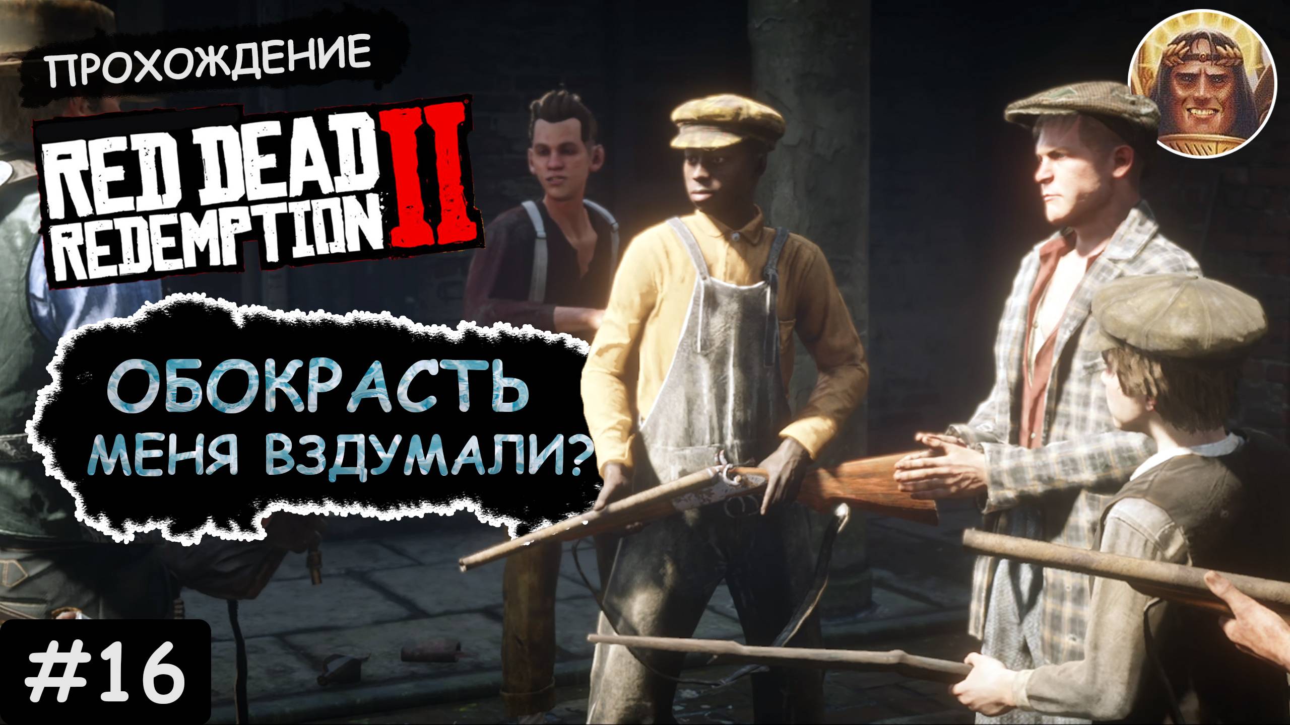 RED DEAD REDEMPTION 2 в 2K разрешении ▶ Прохождение #16 ▶ Мелкие ворюги!