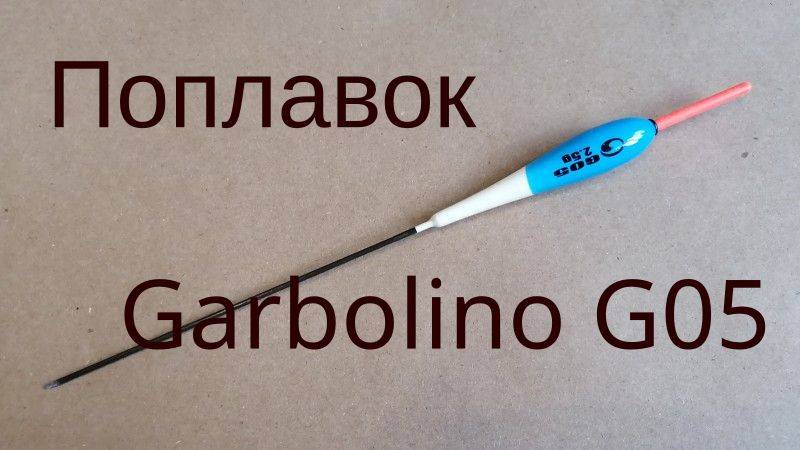 Поплавок Garbolino G05