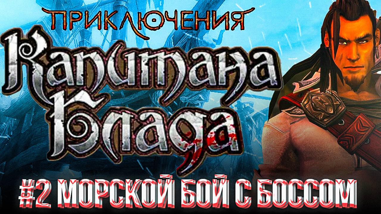 #2💪 ИСПАААААНЦЫ И ТУПОЙ БОСС |  ИГРА, КОТОРАЯ ВЕРНЁТ ВАС В ДЕТСТВО! | ПРИКЛЮЧЕНИЕ КАПИТАНА БЛАДА