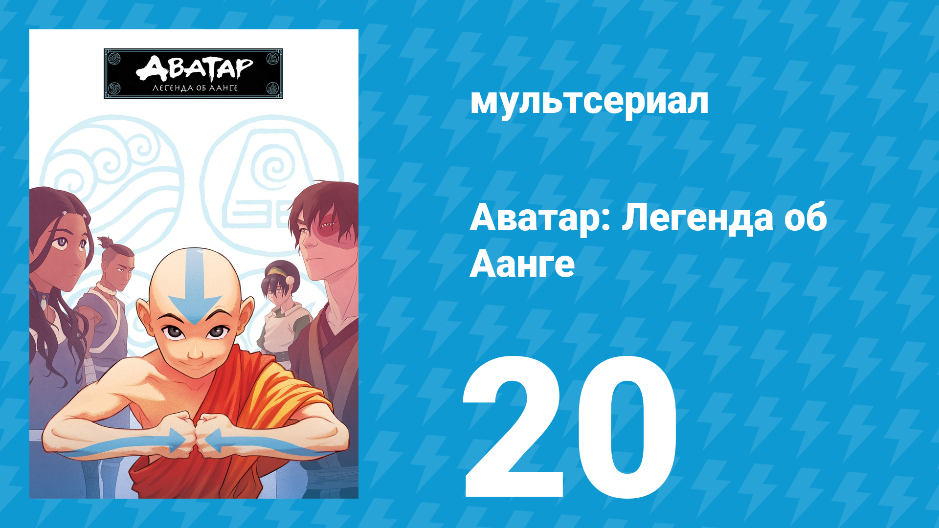 Аватар: Легенда об Аанге 1 сезон 20 серия «Осада Севера: Часть 2» (мультсериал, 2004)