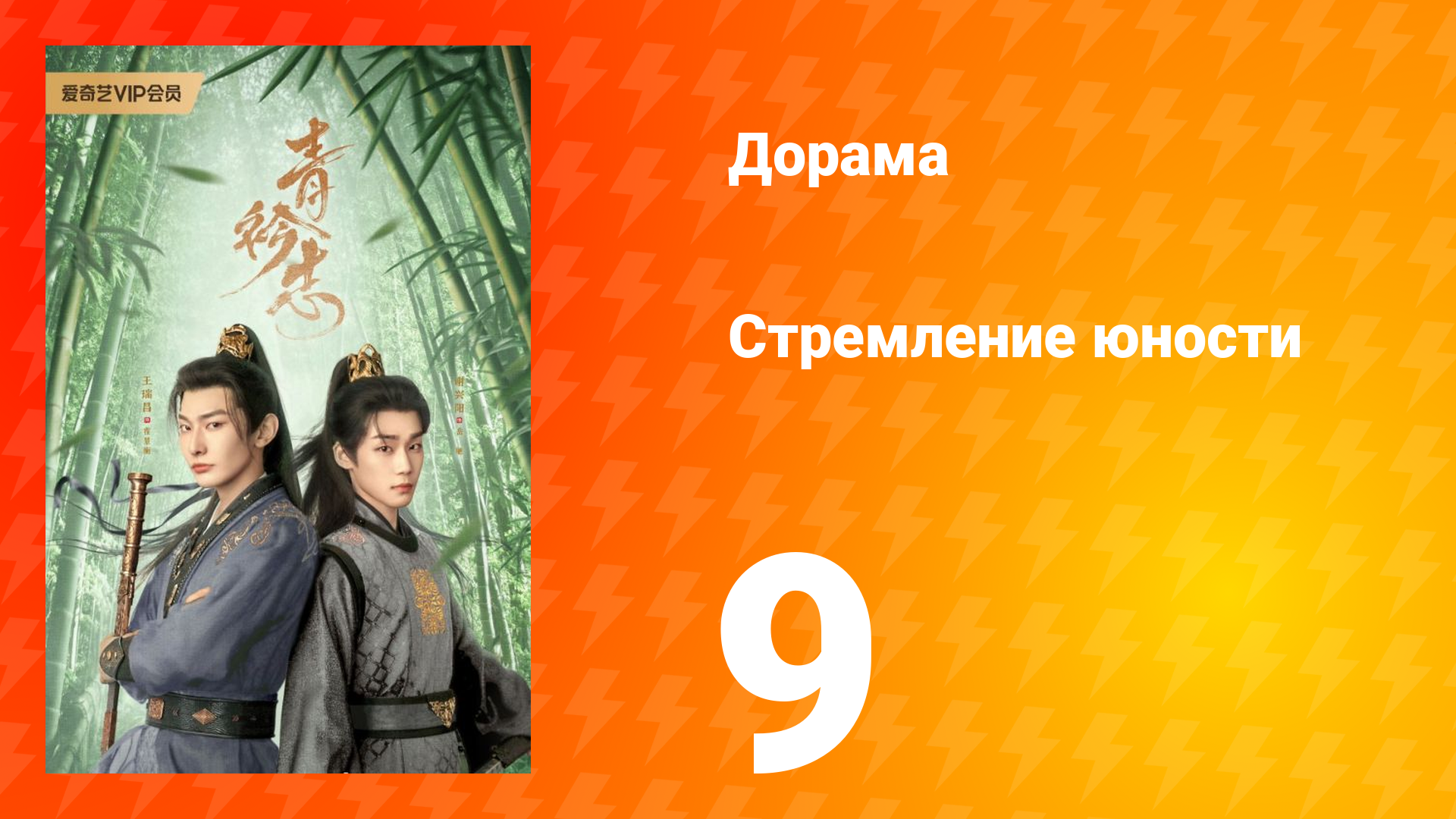 Стремление юности 1 сезон 9 серия