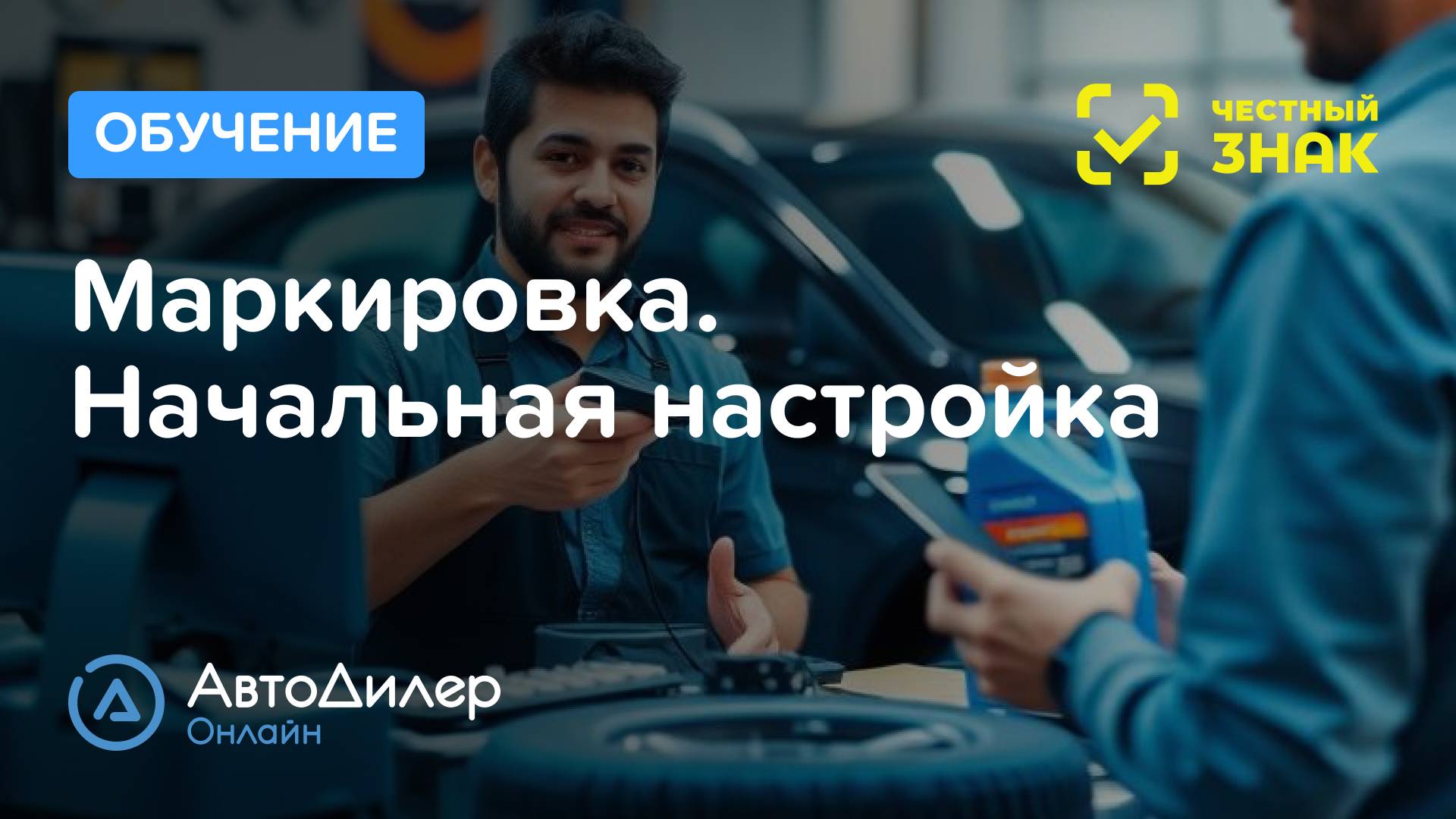 Маркировка. Начальная настройка — АвтоДилер Онлайн — Программа для автосервиса — autodealer.ru