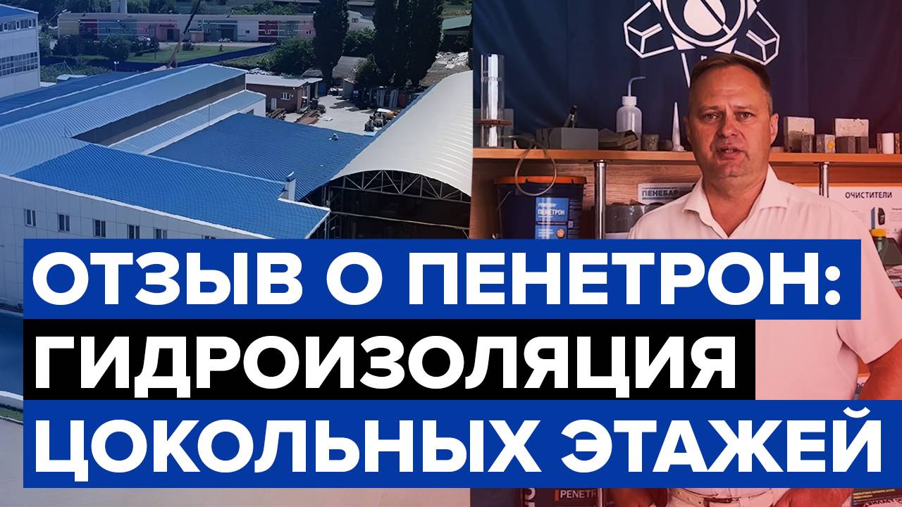 Гидроизоляция подвалов и вводов коммуникаций  | Отзыв  «Краснодарский компрессорный завод»