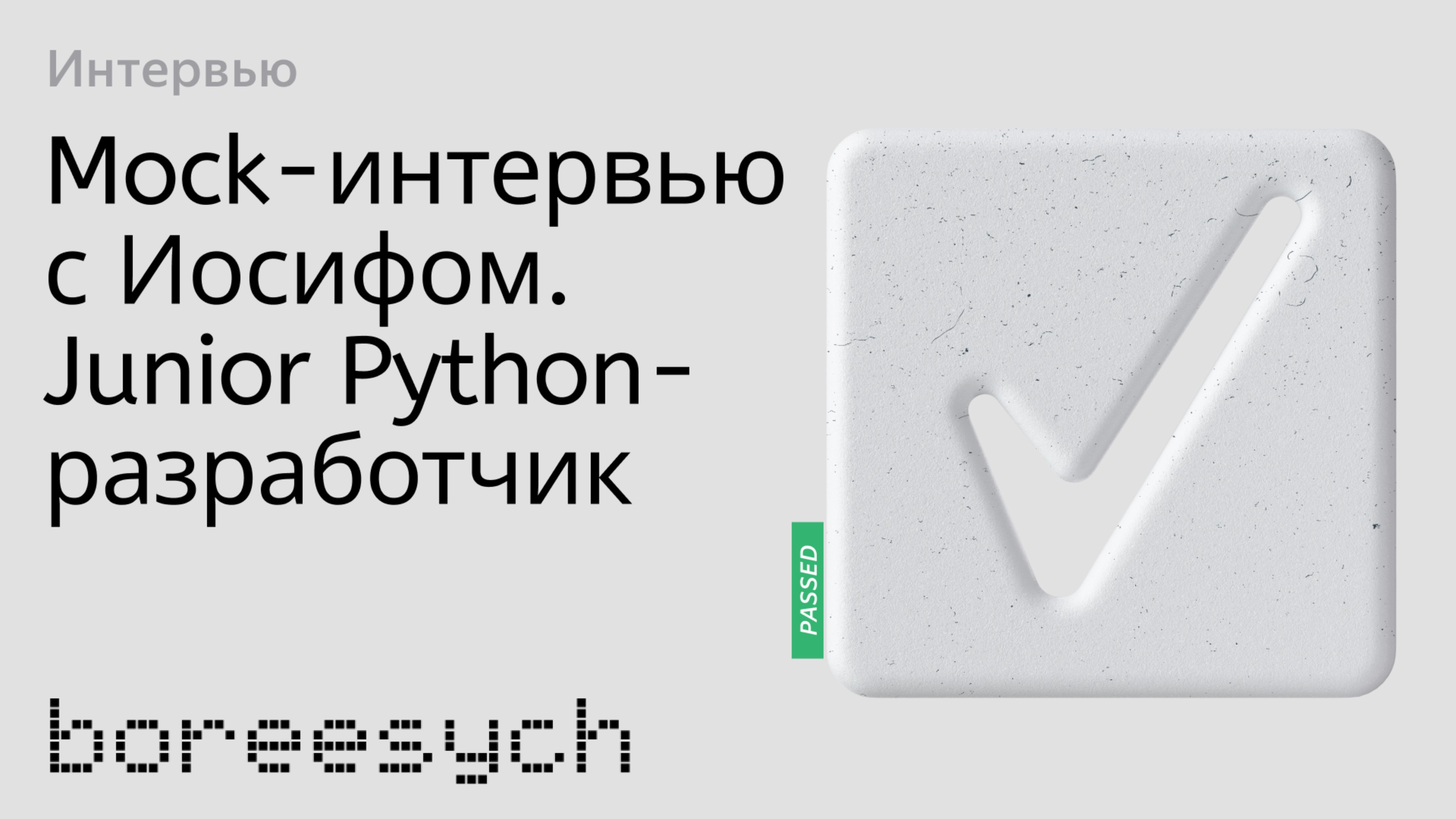 Тестовое интервью с Иосифом на позицию Junior Python разработчик