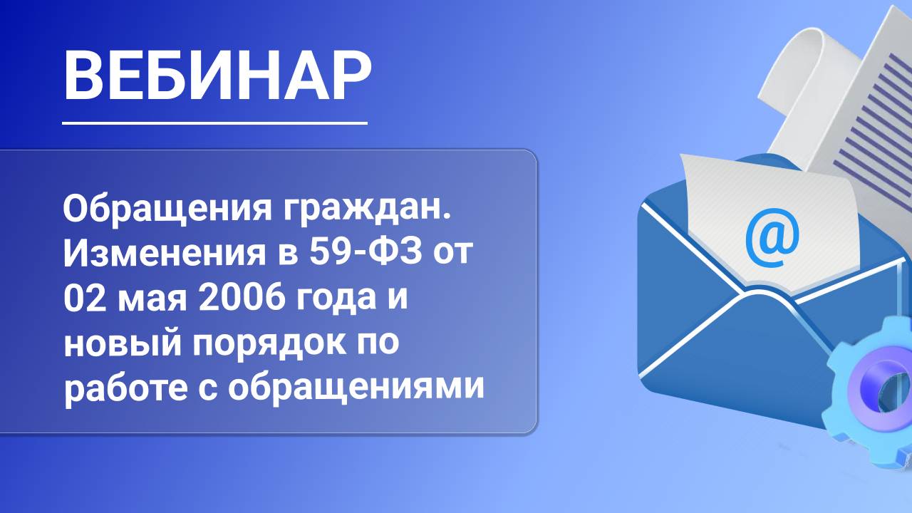 Обращения граждан. Изменения в 59-ФЗ от 02 мая 2006 года и новый порядок по работе с обращениями