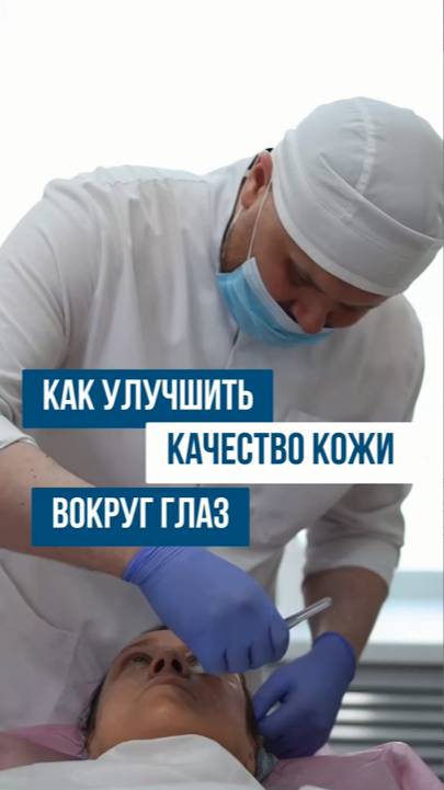 Как подтянуть кожу вокруг глаз без операций? #Альтера #Ultherapy #ПодтяжкаВокругГлаз