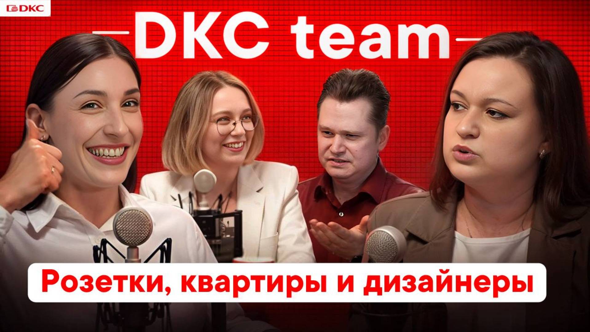 DKC team: эволюция электроустановочных изделий ДКС!