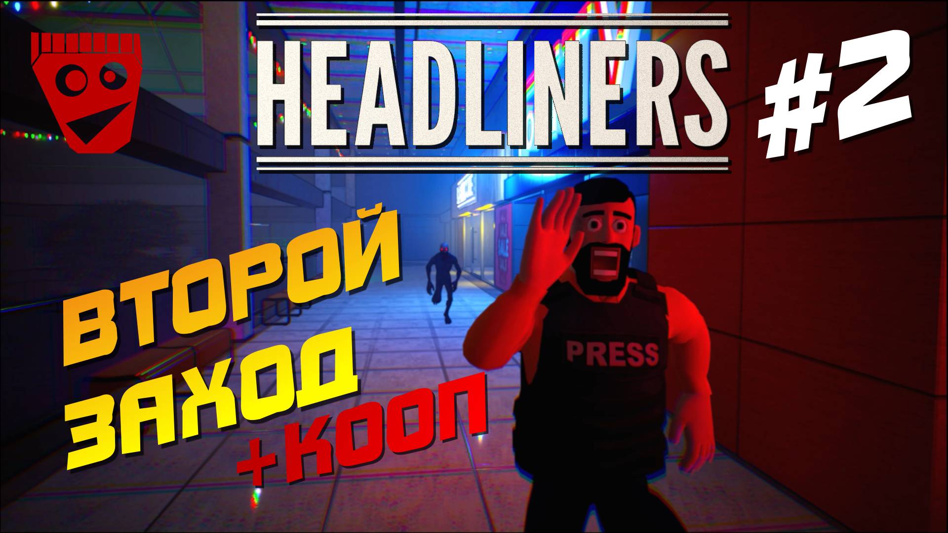 The Headliners | Второй заход + КООП #2