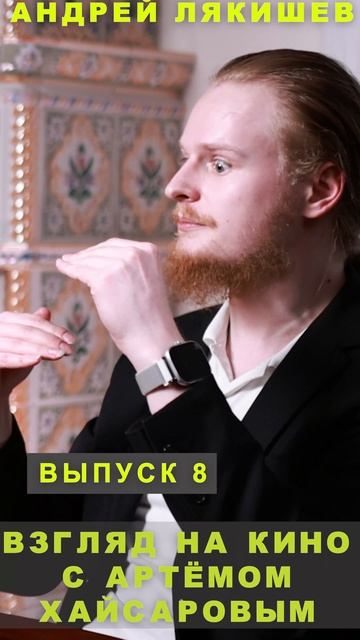 «Взгляд на кино с Артёмом Хайсаровым» в гостях Анрей Лякишев