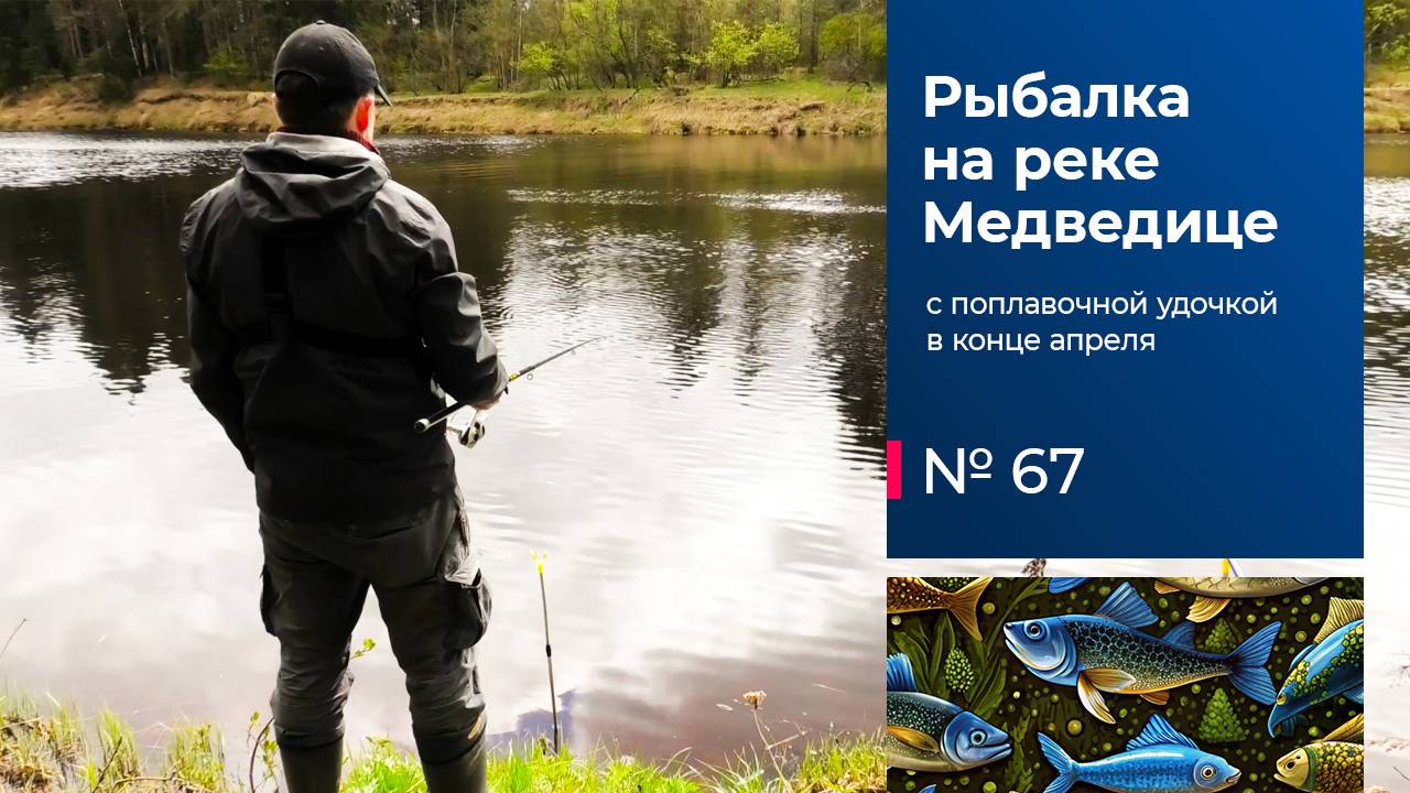67 / Рыбалка на Медведице / Поплавочная удочка / Тверская область / Конец апреля
