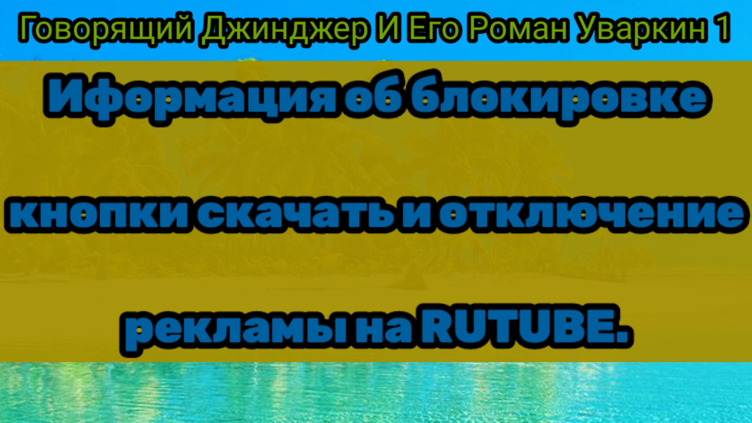 Информация об блокировке кнопки скачать и отключение рекламы на RUTUBE.