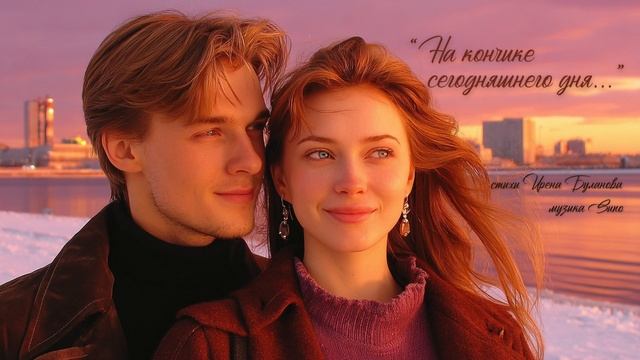 "На кончике сегодняшнего дня..." стихи Ирены Булановой музыка Suno