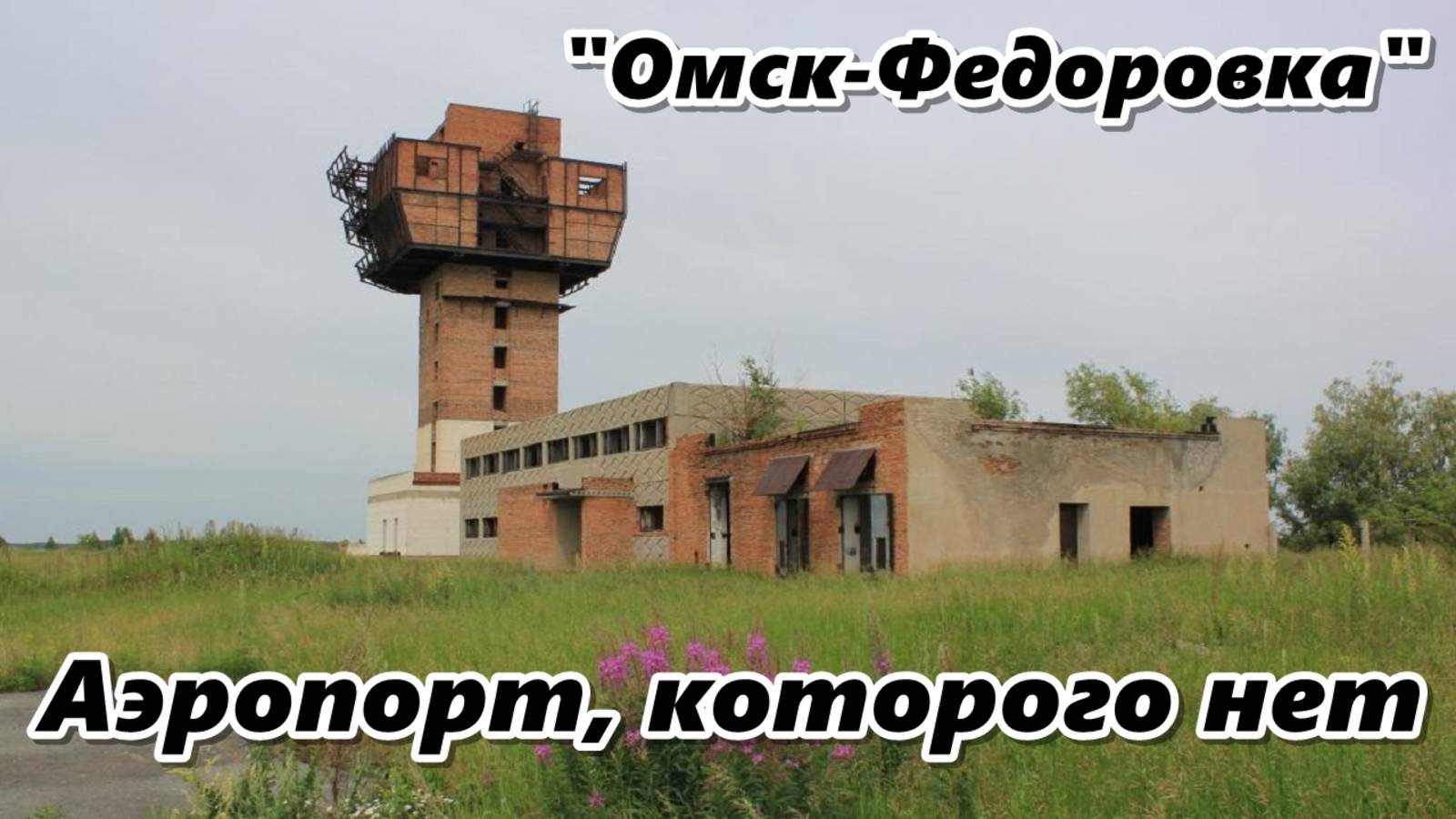 Аэропорт, которого нет