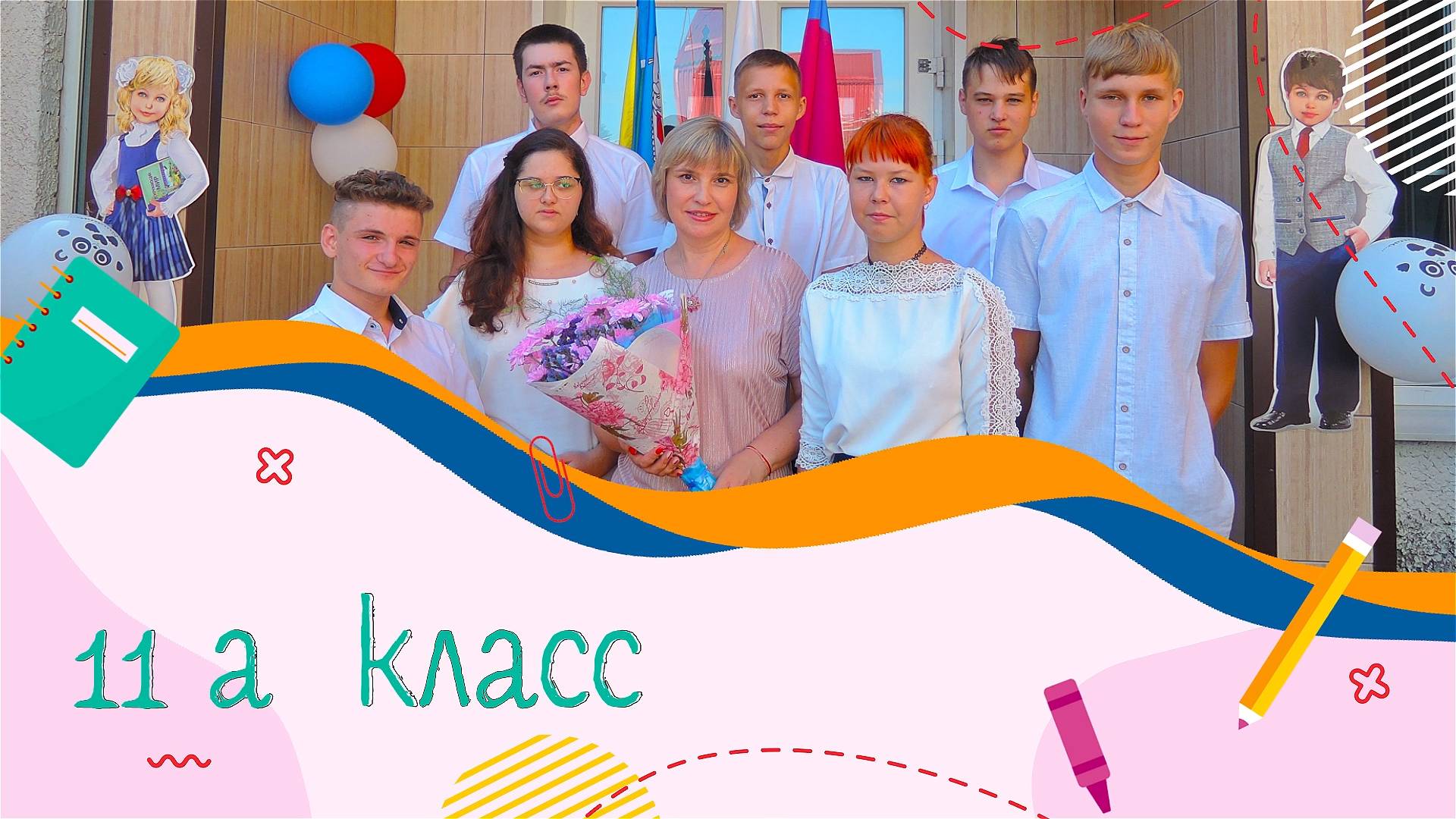 Выпуск 2022 11А класс