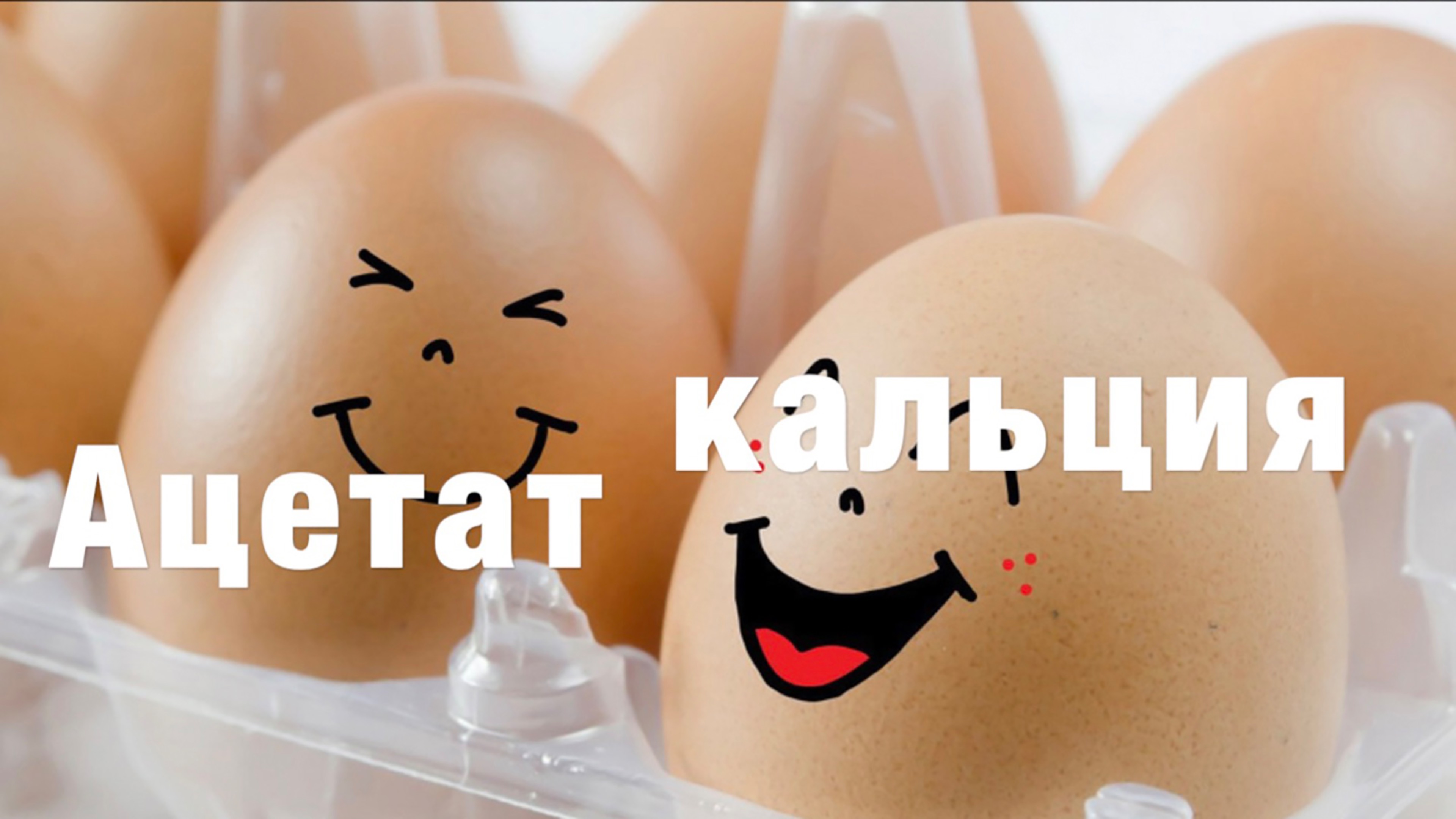 УДОБРЕНИЕ из СКОРЛУПОК ЯИЦ.