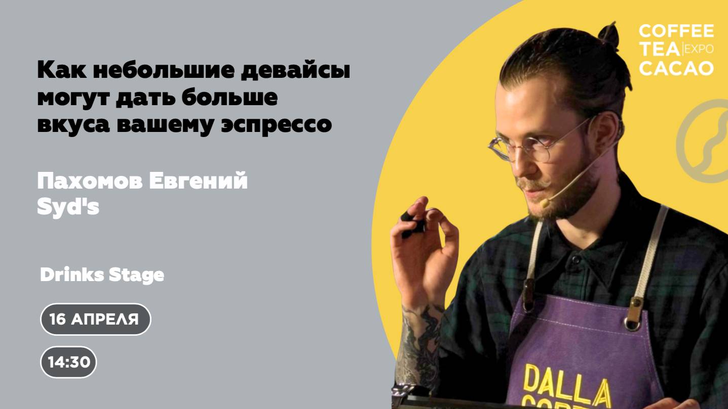 Евгений Пахомов: Как небольшие девайсы могут дать больше вкуса вашему эспрессо