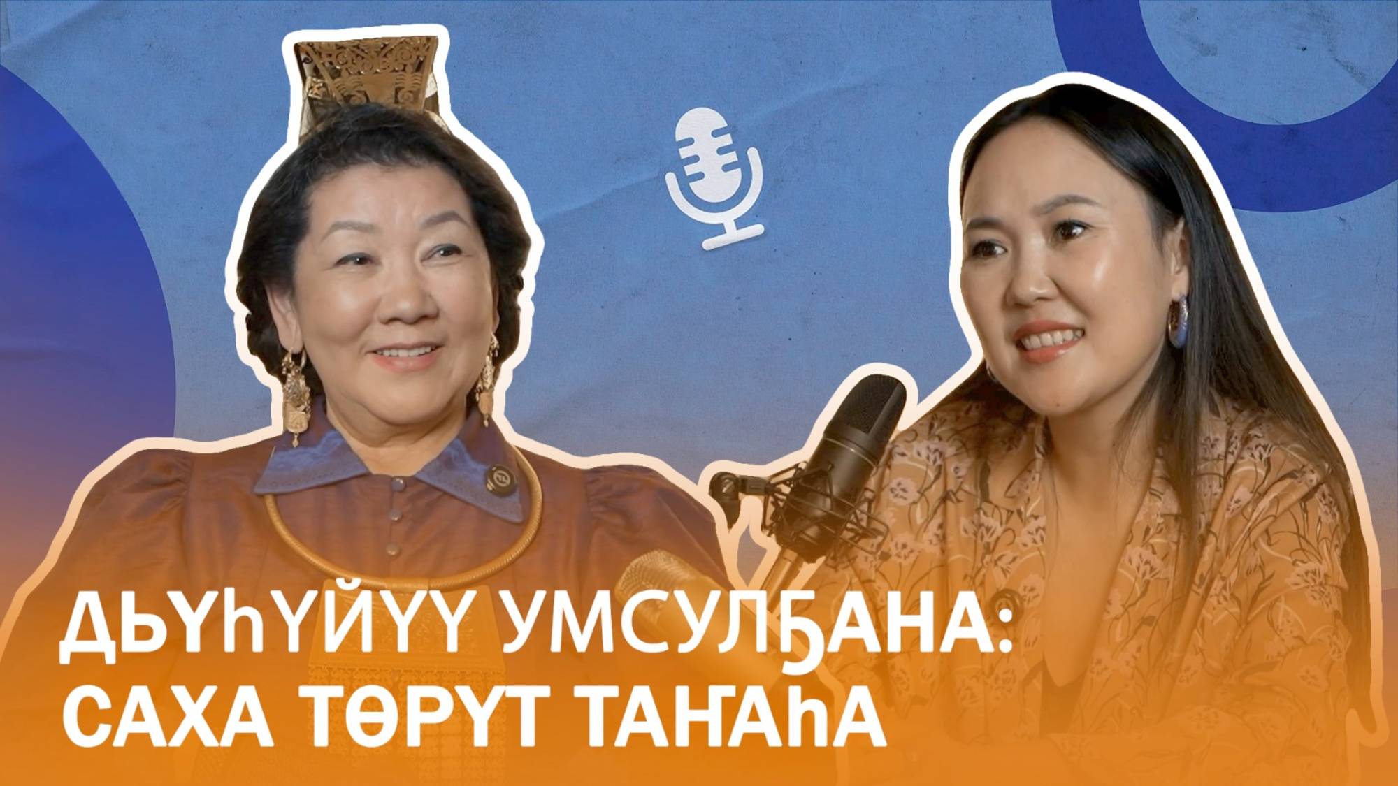Модельер-дизайнер Варвара Егорова-Дыгыйа. Дьүһүйүү умсулҕана: саха төрүт таҥаһа. Сахалыы подкаст