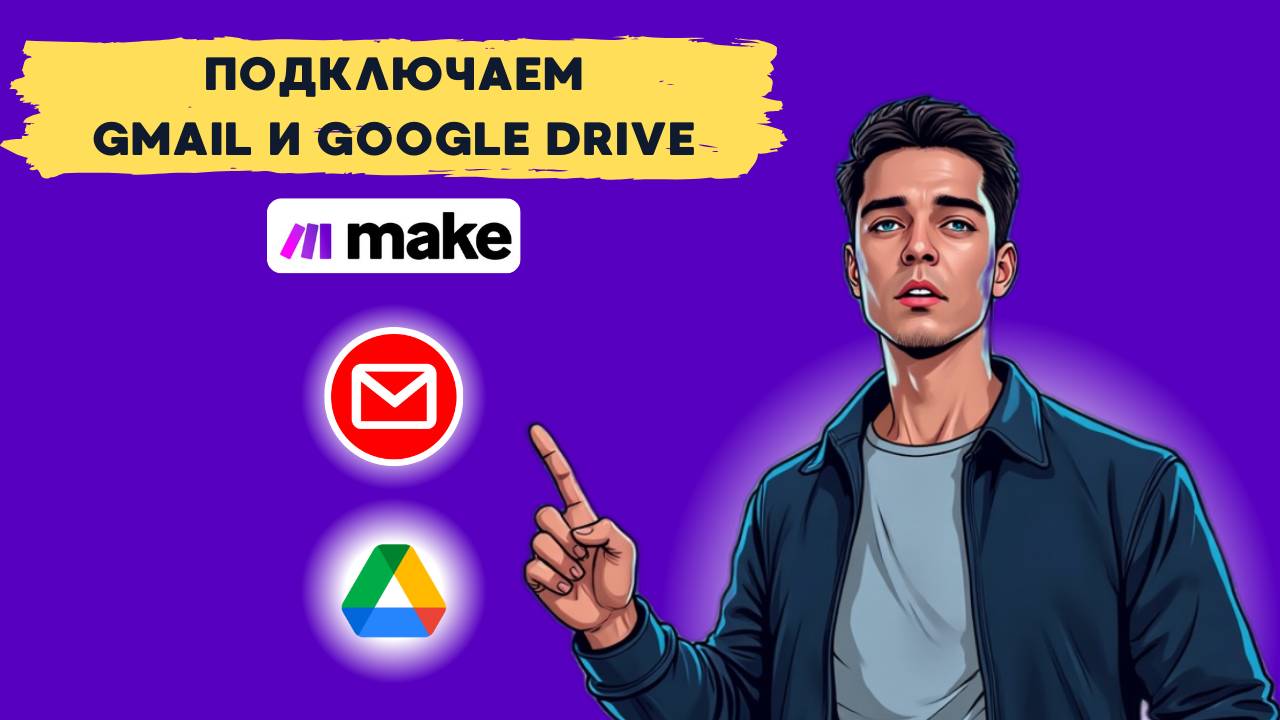 Как подключить Гугл Диск и Gmail почту к Make.com за 5 минут? Пошаговая инструкция!
