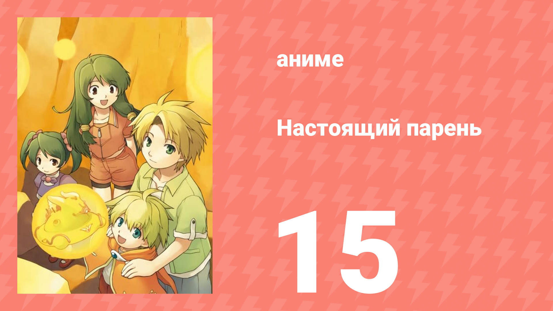 Настоящий парень 15 серия (аниме-сериал, 2005)