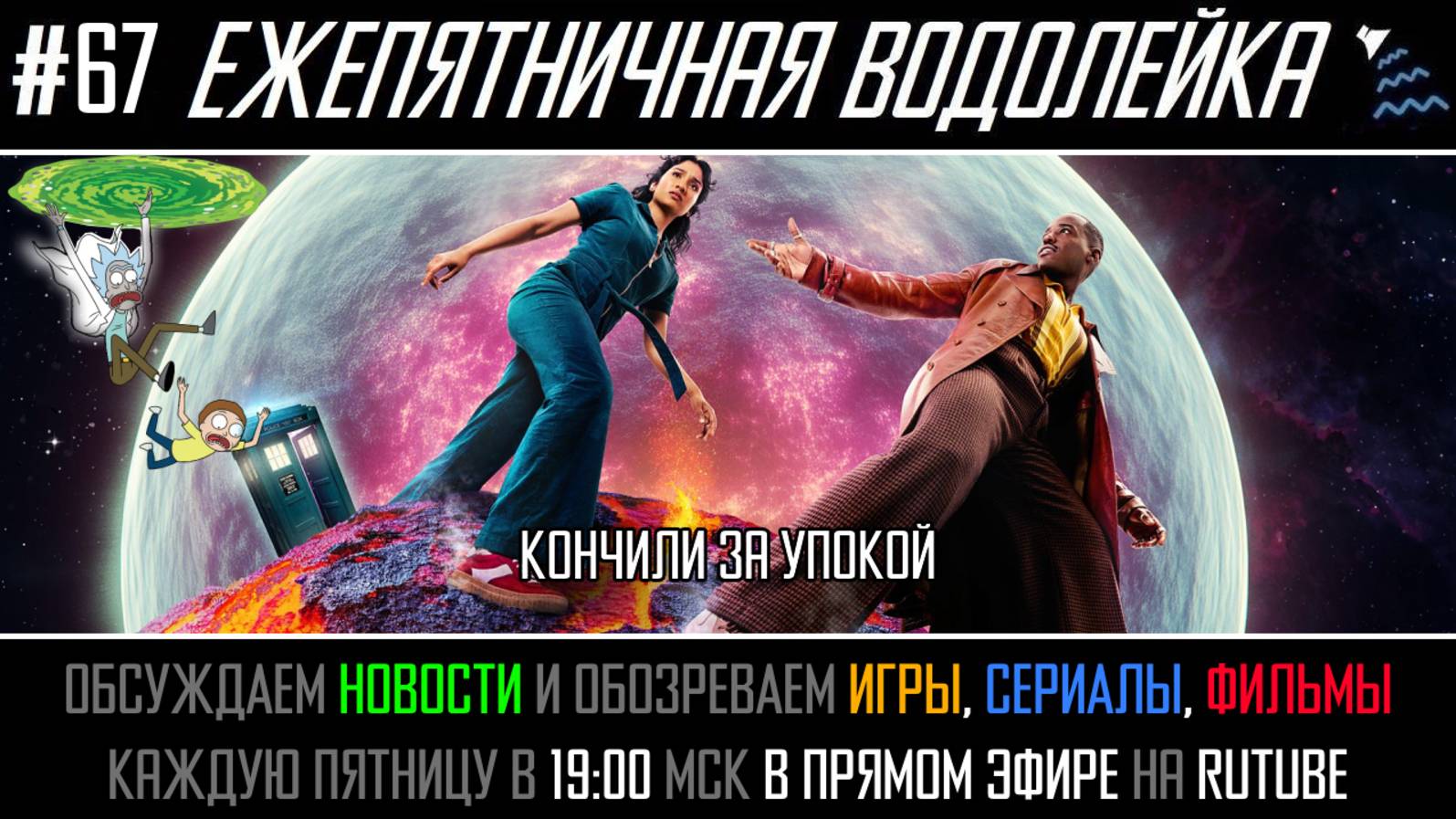 Ежепятничная Водолейка #67 - Окончательный финал Доктора Кто / Рик и Морти сезон 8 начался
