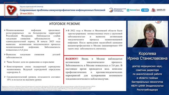 Современные проявления менингококковой инфекции и возможности вакцинопрофилактики