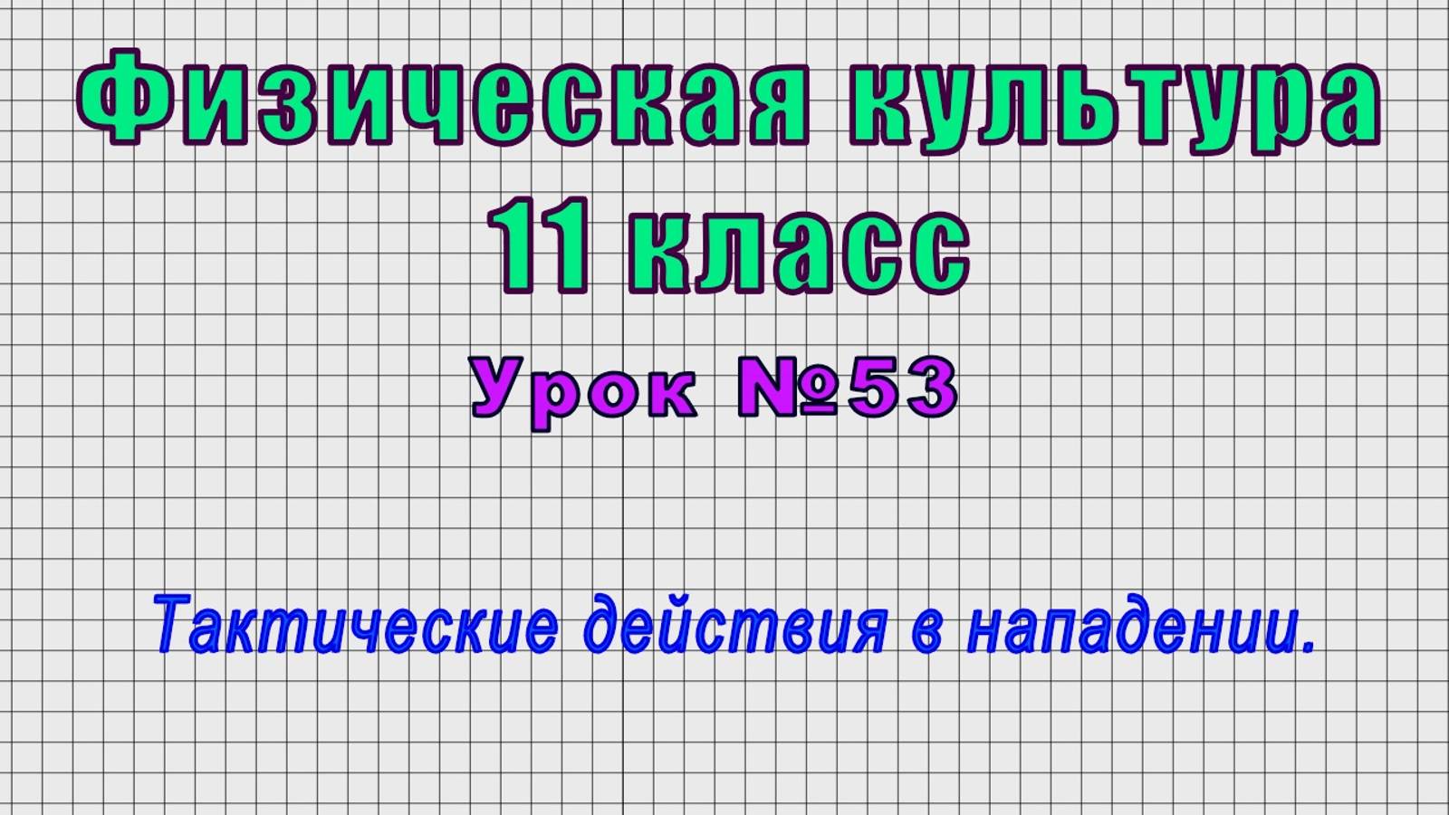 Физическая культура 11 класс (Урок№53 - Тактические действия в нападении.)