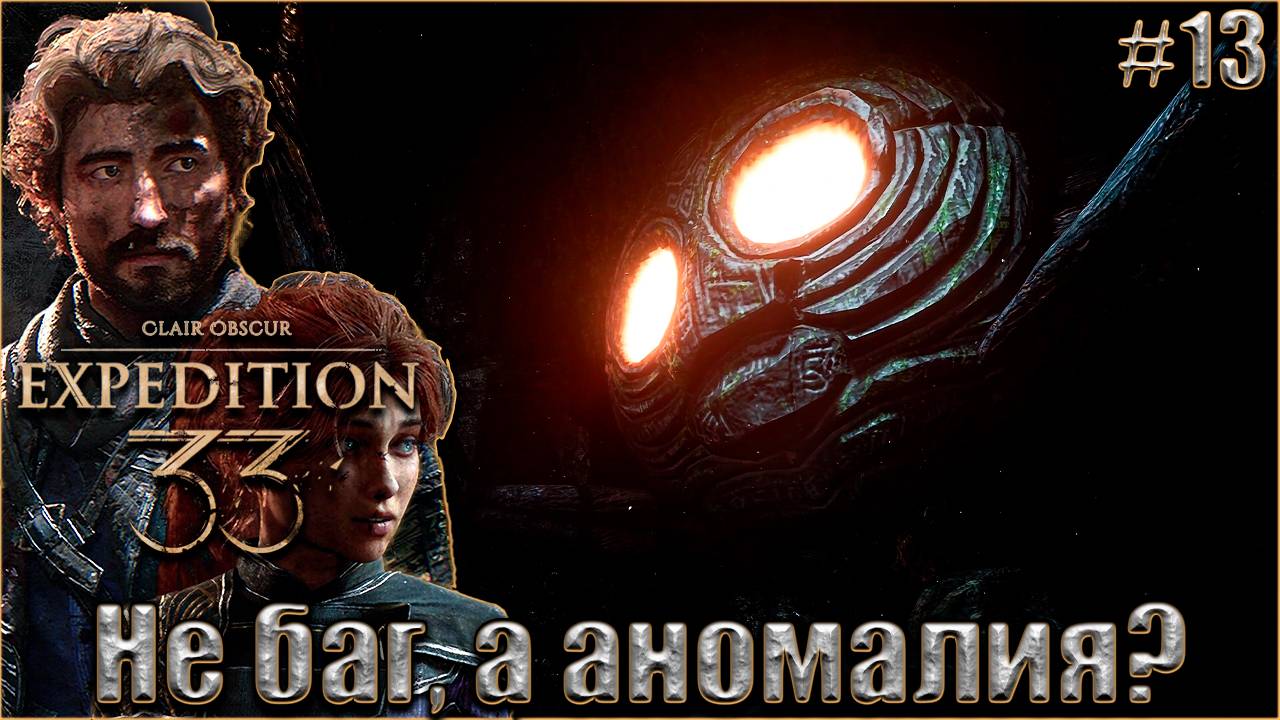 Clair Obscur. Expedition 33 Прохождение #13. Хрома-жбан, Росток-гигант и забагованный Хрома-баг?