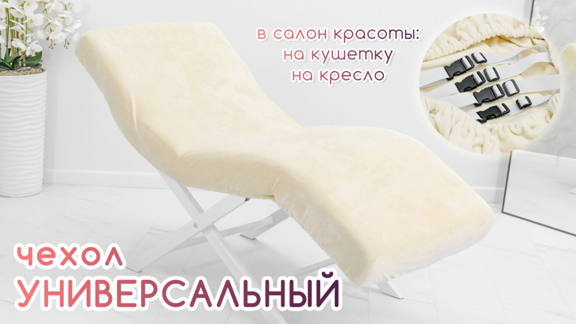 BEAUTY BLOG | Чехол на анатомическую кушетку, косметологическое кресло | обзор