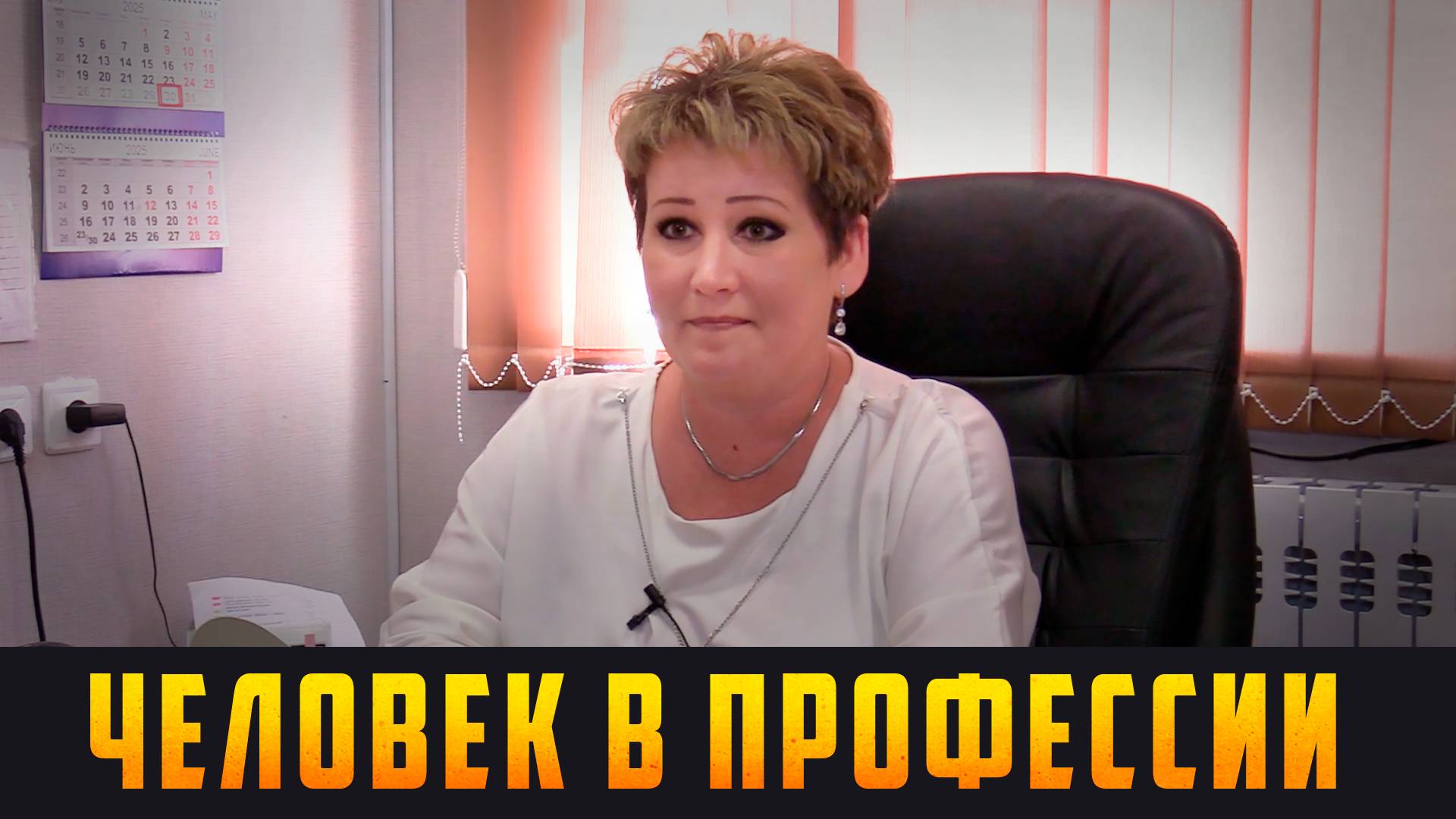 ЧЕЛОВЕК В ПРОФЕССИИ - Профессия - дарить тепло. Выпуск 06.06.25 (12+)