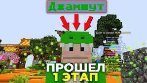 Майнкрафт  проходим джамшута на рилике)