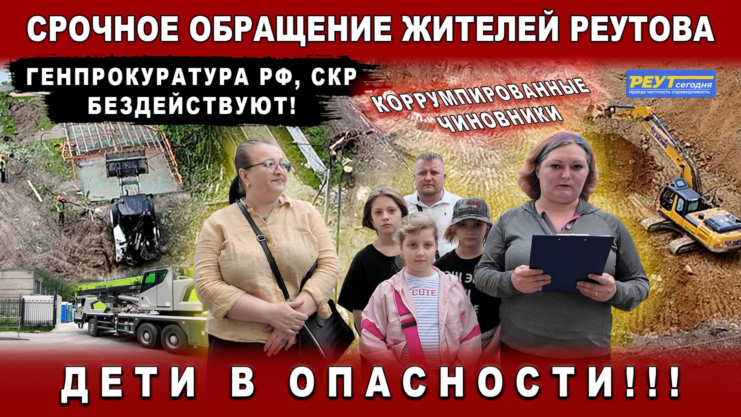 СРОЧНОЕ ОБРАЩЕНИЕ ЖИТЕЛЕЙ РЕУТОВА! НУЖНА ВАША ПОМОЩЬ!
