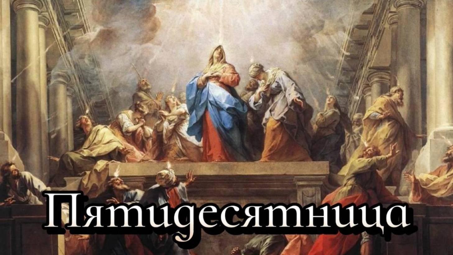 Торжество Пятидесятницы.