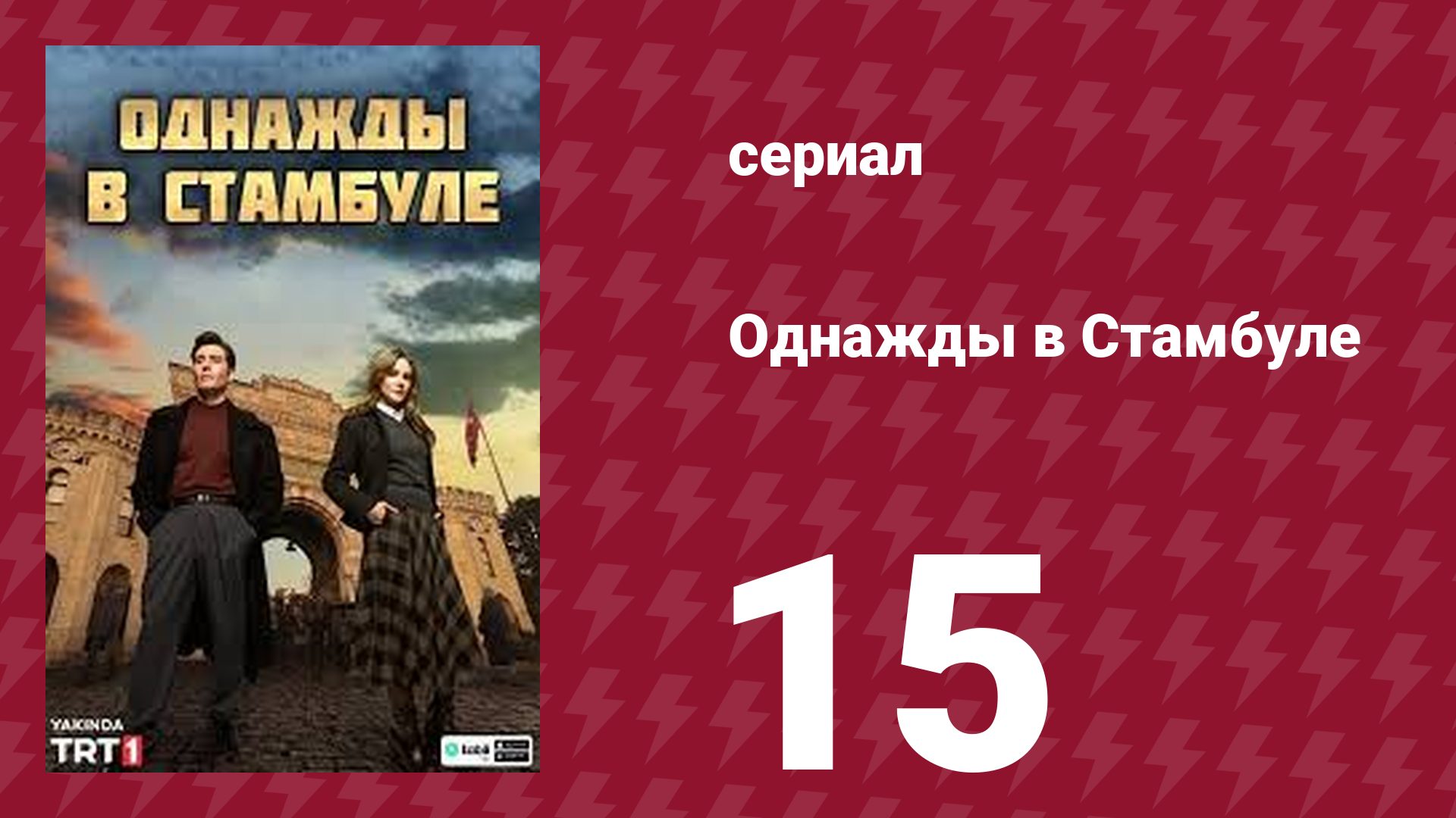 Однажды в Стамбуле 15 серия (сериал, 2025)