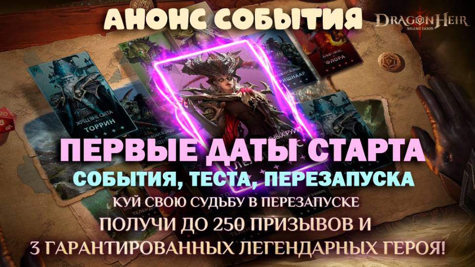 Dragonheir: Silent Gods - Первые даты старта события, теста, перезапуска