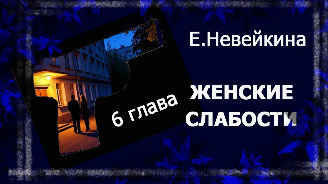 Читаю вам свой роман "Женские слабости". 6 глава.  #fаудиокнига