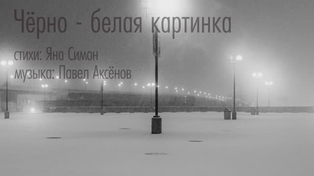 Чёрно - белая картинка