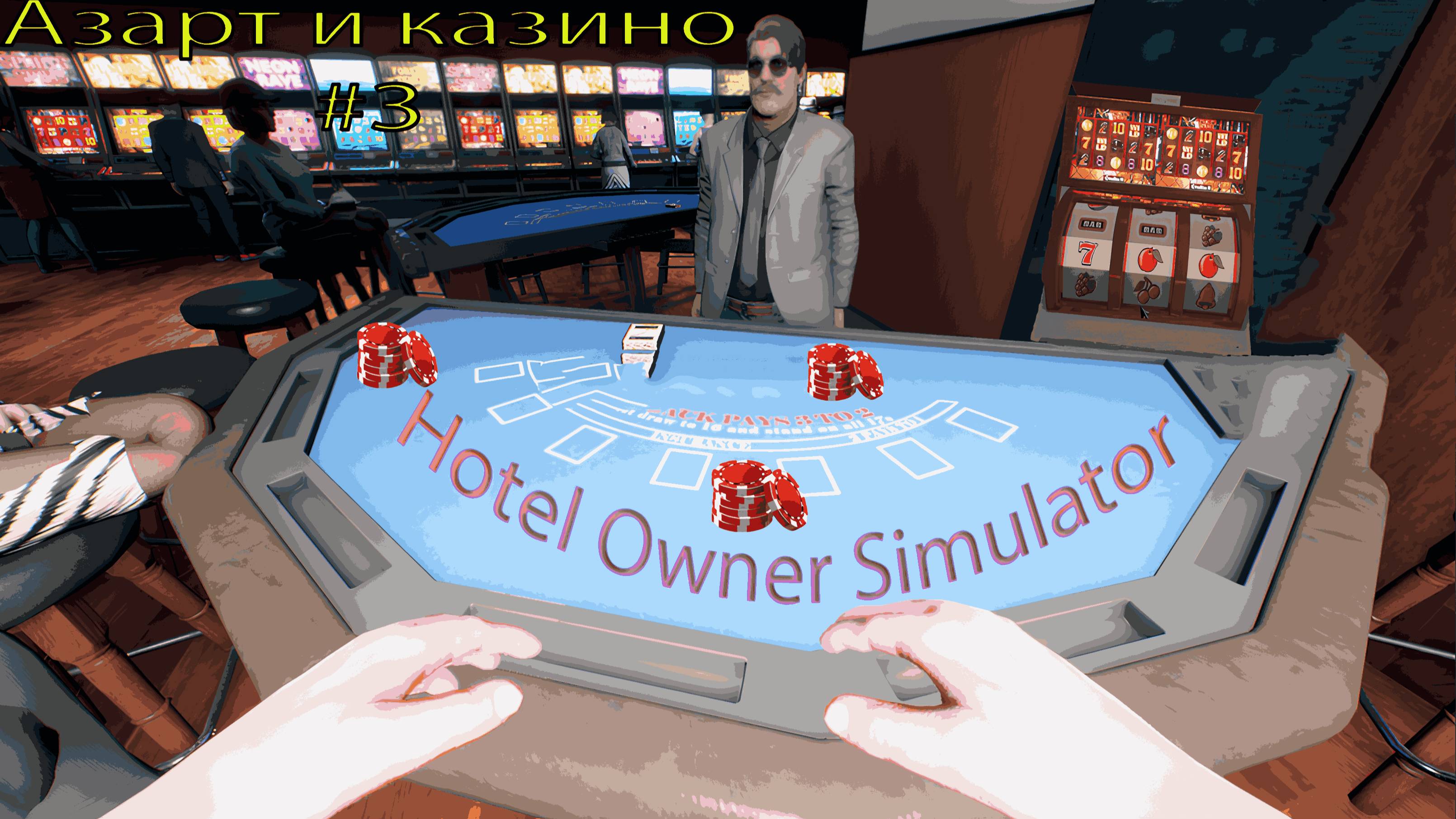 Проигрываю в казино последние деньги "Hotel Owner Simulator" № 3