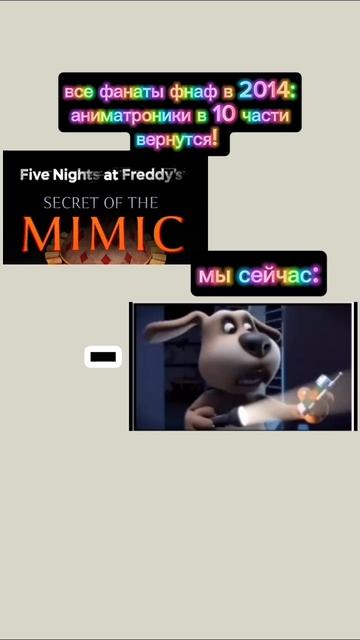 мем по фнаф