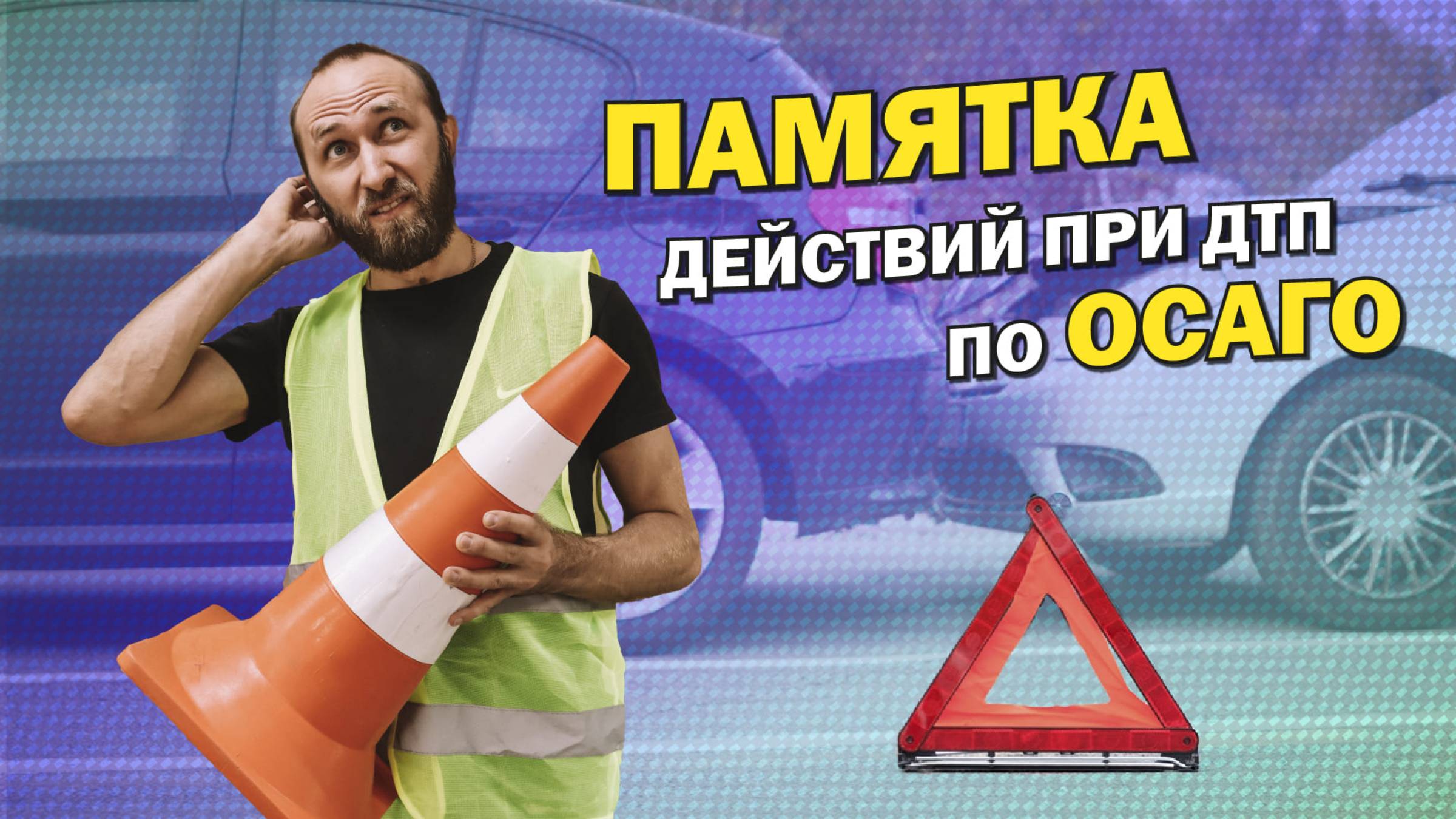 Памятка действий при попадании в ДТП, чтобы не лишиться страхового возмещения по ОСАГО.