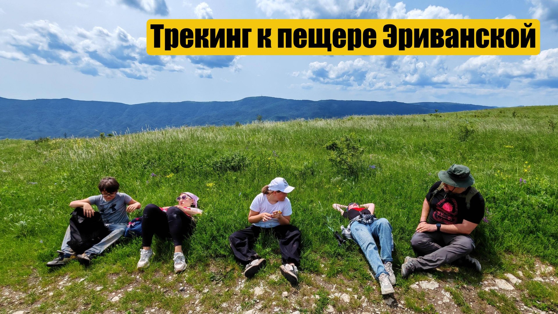 Трекинг к пещере Эриванской