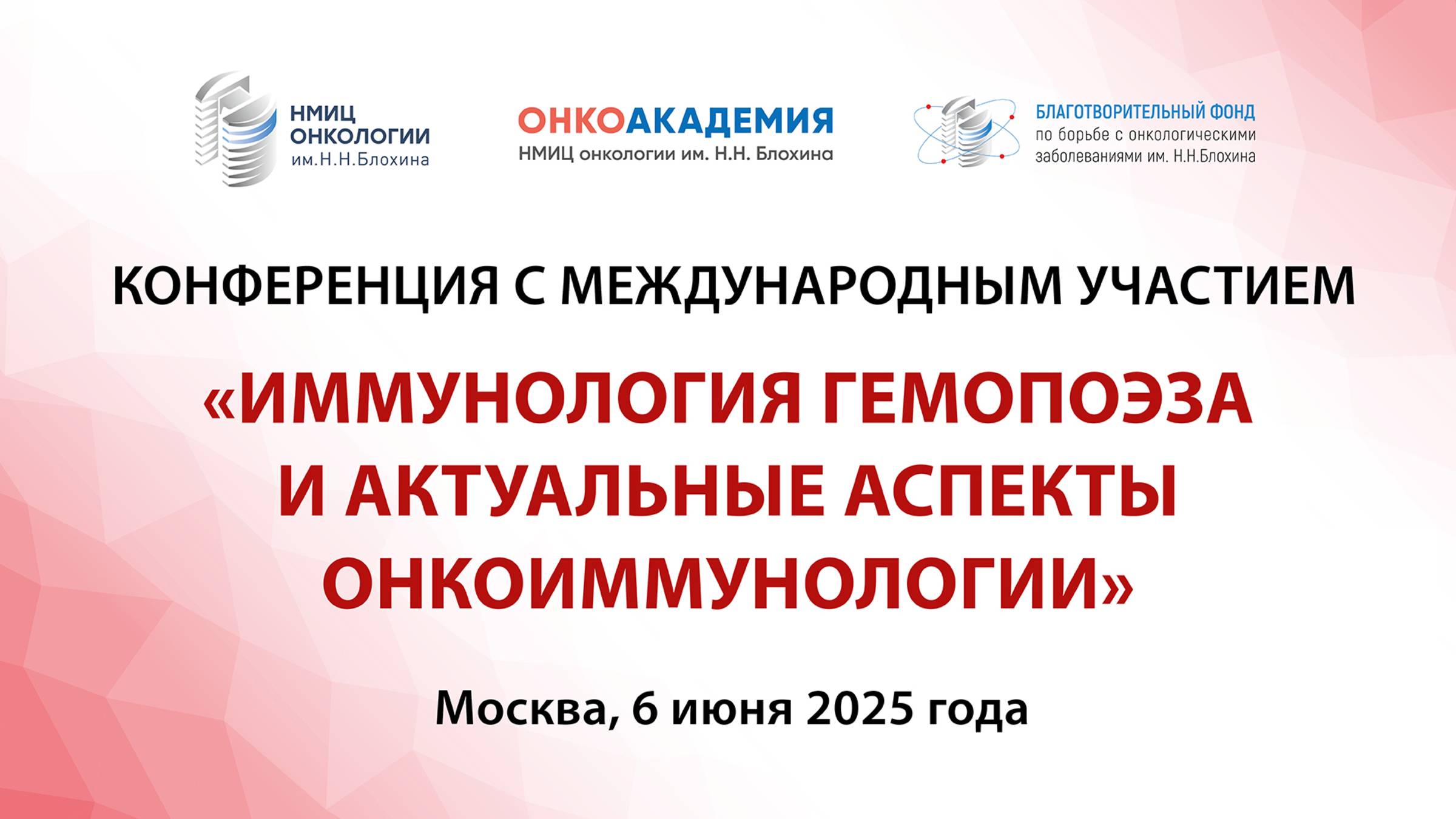 конференция «Иммунология гемопоэза и актуальные аспекты онкоиммунологии»