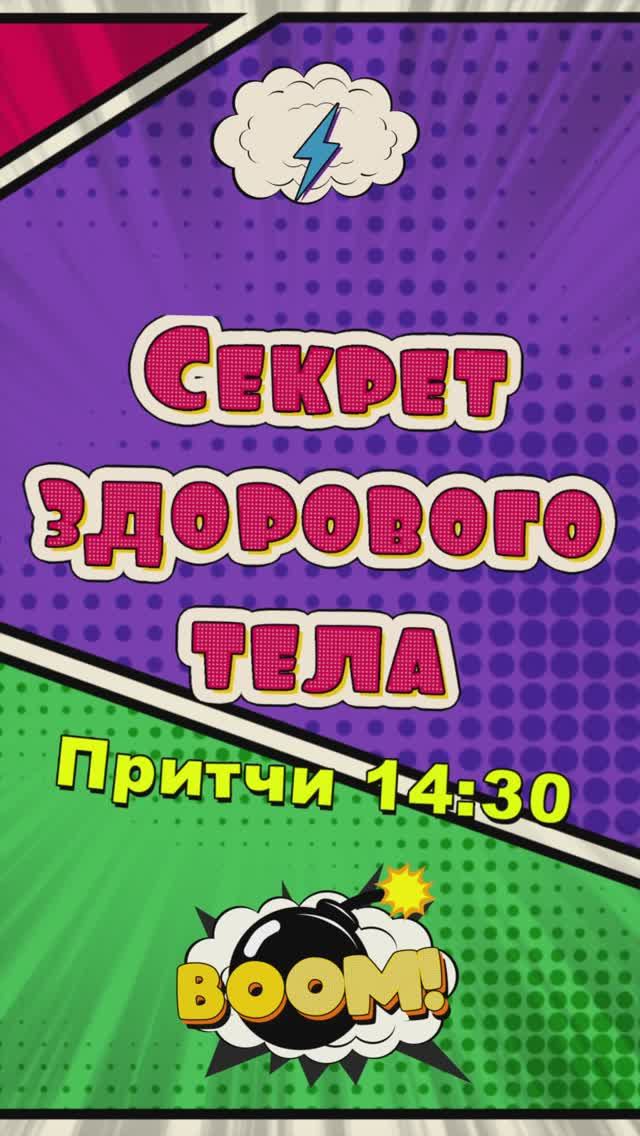 Секрет здорового тела