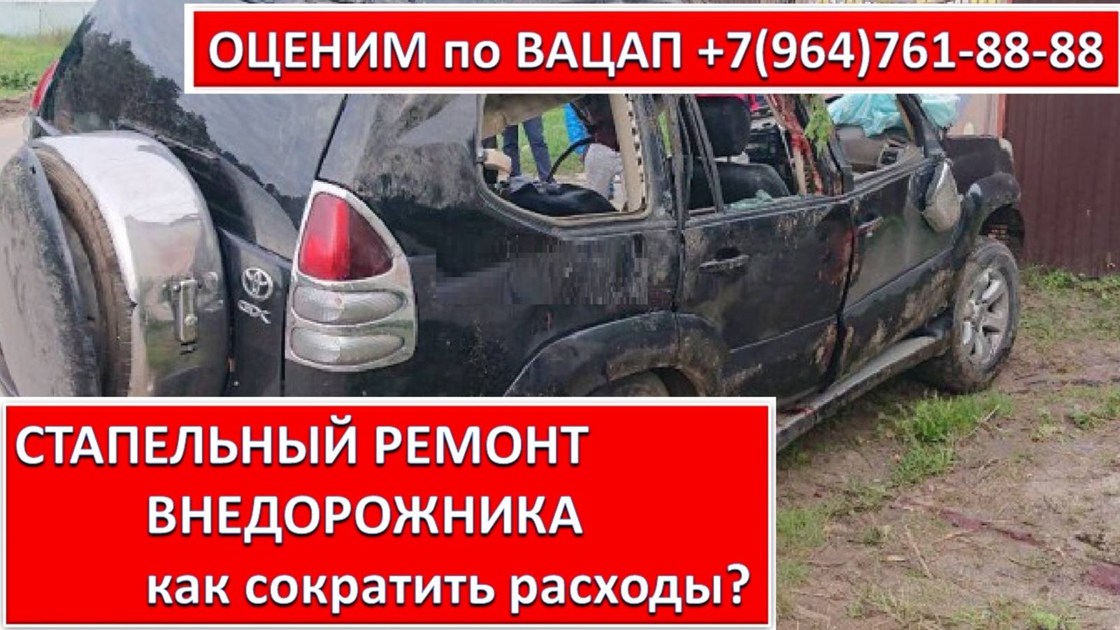 СТАПЕЛЬНЫЙ РЕМОНТ ВНЕДОРОЖНИКА